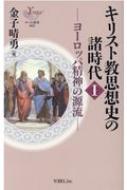 出荷目安の詳細はこちら内容詳細目次&nbsp;:&nbsp;序論　思想史は人間学の宝庫である—「本シリーズ」への序として/ ヨーロッパ思想の三つの柱/ ギリシアにおける哲学の起源/ 神話からロゴスへ/ ギリシア人のダイモーン信仰とその批判/...