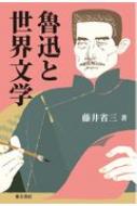 出荷目安の詳細はこちら内容詳細目次&nbsp;:&nbsp;第1部　魯迅と世界文学（東アジアのミステリー／メタミステリーの系譜—松本清張『眼の壁』と莫言『酒国』および魯迅「狂人日記」/ 莫言が描く中国の村の希望と絶望—「花束を抱く女」等の帰...