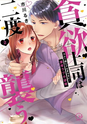 出荷目安の詳細はこちら内容詳細「お前を抱くと、自分を抑えられなくなる」上司の片瀬と晴れて恋人関係になった茉莉花。ところがそんな時、元カレの隼が同じ部署に赴任してきて、片瀬さんと三人で仕事することに…!?昔と変わらない、まっすぐな気持ちをぶつ...