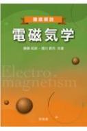 出荷目安の詳細はこちら内容詳細大学理工系の学生にとって必要な電磁気学の基礎的内容をまとめたテキストである。電磁気学は力学と比べると現象をイメージしにくく、苦手とする学生も数多い。そこで本書では、ガウスの法則やアンペールの法則などの基本法則を...