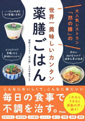 出荷目安の詳細はこちら内容詳細いつもの食材で献立が広がる！60品収録！目次&nbsp;:&nbsp;第1章　とってもカンタン！組み合わせのひと工夫で「薬膳ごはん」（なぜ、とんかつにキャベツ？薬膳の基本は「組み合わせ」/ みそ汁にレモン汁を数...