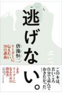 出荷目安の詳細はこちら内容詳細鬼平はリーダーの鑑。逆境はひとを育てる。夢は方向を示す。見えないものをみる。リーダーはまず行動。勉強しないリーダーはいない。伝えても、伝わらなければ、伝えたいとはいえない。叱ると怒る。決断は瞬発力。「真摯さ」は...