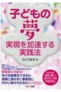 出荷目安の詳細はこちら内容詳細本書では、日頃『夢実現を加速するワーク』で行っているアイテムをお伝えする。（1）夢の実現を加速させたい。（2）自分が実現したい夢を見つけたい。（3）親子のコミュニケーションツールとして一緒にやってみたい。と、お...