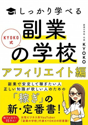 出荷目安の詳細はこちら内容詳細副業で安定して稼ぎたい人、正しい知識が欲しい人のための「稼ぎ」の新・定番書！総フォロワー15万人！女性ビジネス系YouTuber「副業の学校」代表KYOKOの初書籍！目次&nbsp;:&nbsp;1　ネットで稼...
