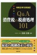 出荷目安の詳細はこちら内容詳細税率引上げ、軽減税率制度、インボイス導入など最近の税制改正に対応。実務上誤りやすい点や判断ポイントがよくわかる！目次&nbsp;:&nbsp;消費税の仕組み等/ 課税取引と非課税取引、不課税取引、輸出免税取引/...