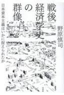 出荷目安の詳細はこちら内容詳細「近代化」と「豊かさ」をめぐる思索。日本資本主義論争、そして大塚史学以後、日本の資本主義はいかに論じられたか？従来の戦後論に捉われない新たな戦後へ赴く試み。目次&nbsp;:&nbsp;第1章　内田義彦—近代化...