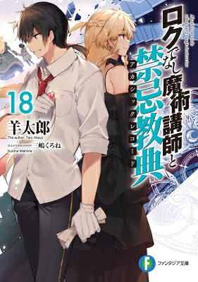 出荷目安の詳細はこちら内容詳細『ありがとう、グレン。私はお前に出会えて幸せだった』その書き置きを残して、セリカは消えた。“剣の姫”エリエーテが帝国軍を圧倒し、天の智慧研究会が総力をあげてフェジテの街へと迫ろうとしていた日。彼女は自らの使命を...