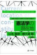 出荷目安の詳細はこちら内容詳細あらゆる現実的な諸課題と判例・理論が交錯する、「憲法学の現在地」を明らかにしよう。目次&nbsp;:&nbsp;総論（国民主権/ 国家目標と国家目標規定/ 立憲主義　ほか）/ 人権（法令の合憲性審査の思考様式/...