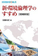 出荷目安の詳細はこちら内容詳細環境倫理学の本邦初の入門書として好評を博した『環境倫理学のすすめ』の続編。温暖化、持続可能性、石油資源、貧困、生態系など、環境分野で重要なトピックスを網羅的に取り上げながら、環境倫理学を具体的にわかりやすく解説...
