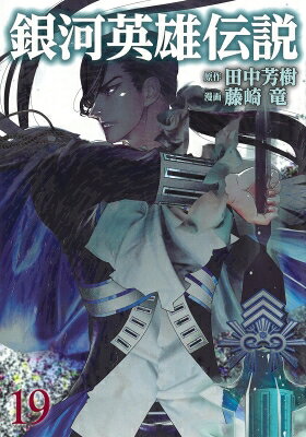 出荷目安の詳細はこちら内容詳細「神々の黄昏(ラグナロック)」作戦のイゼルローン攻略を任された帝国軍のロイエンタールは、旗艦内に同盟軍最強白兵部隊「薔薇の騎士(ローゼンリッター)」の侵入を許し、指揮官同士の一騎打ちが始まるが…!? 一方、別ル...
