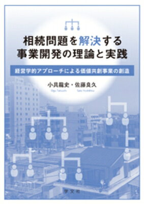 出荷目安の詳細はこちら内容詳細経営学の諸理論を活用した相続支援事業の立ち上げ方から、サービス開発、案件化、進め方に至るまでの理論と実践方法を体系化。目次&nbsp;:&nbsp;第1部　相続支援事業をめぐる概況（事業をめぐる背景/ 事業が抱...