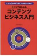 出荷目安の詳細はこちら内容詳細自分の中に眠っているダイヤモンドを呼び起こせ！オンライン講座、商業出版、オウンドメディア、オンラインサロン…話題のビジネスモデルを一気に攻略。目次&nbsp;:&nbsp;第1章　あなたの中に眠るコンテンツでビ...
