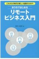 出荷目安の詳細はこちら内容詳細インフルエンサーになってお金と自由を手に入れろ！バックエンド戦略、コンサルティング、オンライン講座、オンラインサロン…最新のビジネスモデルを徹底解説。目次&nbsp;:&nbsp;第1章　リモートでできるビジネ...