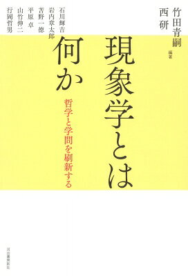 出荷目安の詳細はこちら内容詳細いまこそ現象学にできること。その根本動機と方法をあらためて明らかにし、現代思想などによるこれまでの現象学理解を批判しながら、教育学・社会学・医学・心理学への応用可能性をひらく—本質学の核心へ、新たなるマニフェス...