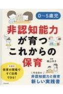 出荷目安の詳細はこちら内容詳細年齢別保育の現場ですぐ活用できる！非認知能力と保育、新しい実践書。目次&nbsp;:&nbsp;1章/ 2章　0歳児伸ばしたい非認知能力/ 3章　1歳児伸ばしたい非認知能力/ 4章　2歳児伸ばしたい非認知能力/...