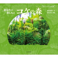 出荷目安の詳細はこちら内容詳細4億年も前から地球に暮らし、道ばたのコンクリートの上で踏みつけられても負けずに、力強く生きる小さなコケ。コケの小さなからだには不思議がいっぱい！見分け方や楽しみ方もあわせてコケの世界をたっぷり紹介します。目次&...