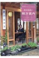 出荷目安の詳細はこちら内容詳細「韓方」について、ここまで解説できた本は他にない！！ソウルでキレイに！ソウルで元気に！目次&nbsp;:&nbsp;第1章　韓方の素朴な疑問に答えます！（何故いま、「漢（韓）方」なのか？/ 漢方と韓方、字が違う...