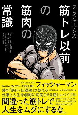 出荷目安の詳細はこちら内容詳細Twitterフォロワー13万人超の謎の筋トレ伝道師による「初心者が圧倒的な結果を出す」ための入門書。「初心者は上級者より圧倒的有利」「限界まで追い込むな」「自重トレは効率が悪すぎる」など、意外と見落とされがち...