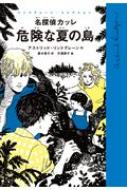 出荷目安の詳細はこちら内容詳細せっかくの夏休みなのに、家の手伝いばかりでバラ戦争もままならない。赤バラ軍と示しあわせて、夜中に家をぬけだすカッレたち。城跡での白熱した合戦の帰り道、誘拐現場にでくわしてしまう。このまま見過ごすわけにはいかない...