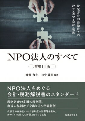 出荷目安の詳細はこちら内容詳細NPO法人をめぐる会計・税務解説書のスタンダード。現物財産の寄附の特例等、直近の税制改正を織り込んだ最新版。代表者の高齢化・コロナ感染症の影響等を鑑み、新章「NPO法人の解散と合併」を追加。目次&nbsp;:&...