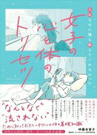 出荷目安の詳細はこちら内容詳細生理がきたら女の子の体は激変するんです。生理の痛みって耐えるしかないの？何歳からセックスしてもOK？好きな人ができない私は変？女子って急に機嫌が悪くなる生き物？“なんとなく”“流されない”ために知っておきたいわ...