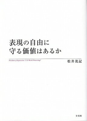 出荷目安の詳細はこちら内容詳細目次&nbsp;:&nbsp;第1章　ヘイトスピーチと表現の自由/ 第2章　テロリズム促進的表現と表現の自由/ 第3章　リベンジ・ポルノと表現の自由/ 第4章　インターネット上の選挙活動の解禁と表現の自由/ 第...