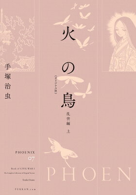 出荷目安の詳細はこちら内容詳細復刊ドットコム創立20周年特別企画永遠の名作、手塚治虫による『火の鳥《オリジナル版》』が、手に取りやすく読みやすい、新たな造本でよみがえる！巨匠・手塚治虫の代表作にして、日本漫画史上不滅の傑作『火の鳥』。愛・生...