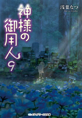 出荷目安の詳細はこちら内容詳細一輪の花が物語る過去と現在と、神と人。御用にバイトにと日々忙しく全国を飛び回る良彦と黄金。そんな良彦の元に、バイト先の清掃会社から正社員の打診があった。年齢を考えると、正社員にはなりたい。でもそうなったら、御用...