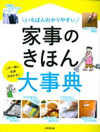 出荷目安の詳細はこちら内容詳細この一冊に全部おまかせ！目次&nbsp;:&nbsp;1章　掃除の基本/ 2章　洗濯の基本/ 3章　料理の基本/ 4章　収納・片づけの基本/ 5章　住まいの修繕の基本/ 6章　安全に、健康に暮らす基本/ 7章　...