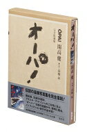 出荷目安の詳細はこちら内容詳細1978年発売のノンフィクション紀行の金字塔を完全復刻！　アマゾンで、作家を待ち受けていたのは、“オーパ！”の連続だった。殺し屋ピラーニャ、驚異的な跳躍を見せるトクナレ、黄金に輝くドラード、そして最大の淡水魚ピ...