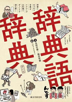 出荷目安の詳細はこちら内容詳細誰もが一度は手にする「辞書」にまつわる人物や事柄、辞書独特のワードなどをユーモラスなイラストとともに紹介する辞書形式の辞典。