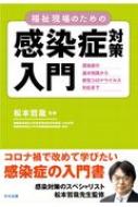 出荷目安の詳細はこちら内容詳細コロナ禍で改めて学びたい感染症の入門書。感染対策のスペシャリスト、松本哲哉先生監修。目次&nbsp;:&nbsp;第1章　福祉現場における感染症と感染対策/ 第2章　福祉現場で活用するスタンダードプリコーション...
