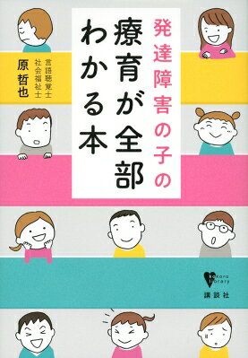出荷目安の詳細はこちら内容詳細療育の制度や手続きから、子どもへの接し方、進学や就職の見通しまで。発達障害のある子を育てるのに必要な情報が一冊でわかる！目次&nbsp;:&nbsp;第1章　うちの子に療育が必要？（発達障害とは/ 「療育」とは...