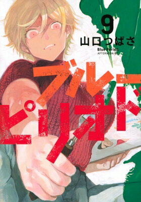 出荷目安の詳細はこちら内容詳細東京藝術大学美術学部絵画科油画専攻。高2で絵を描くことの楽しさに目覚めた矢口八虎（やぐちやとら）の新しい生活が始まった。新しく出会った仲間たちと受ける講義、課題、講評は……厳しい。つらみ。「受験絵画」が終わって...