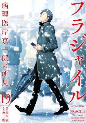 出荷目安の詳細はこちら内容詳細その医療事故の申し立てには「岸京一郎の医師廃業」の要求が含まれていた！患者遺族へのすべての情報開示を目指す岸に対して、法曹の論理を武器にした黒幕からの妨害が行われる…。病理医・岸京一郎、最大の孤立無援となった「...