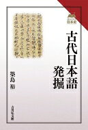 出荷目安の詳細はこちら内容詳細古代の日本語は、中国より伝わった漢字で表記されたが、実際はどのように読まれてきたのか。漢文を読解する際に付された訓点（返り点、読み仮名）を集成して検討し、ヲコト点や仮名なども含めて歴史的実態に迫る名著。目次&n...