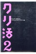 出荷目安の詳細はこちら内容詳細豪華クリエイター陣が登場！佐藤可士和、色部義昭、千原徹也、えぐちりか、小杉幸一、田川欣哉、矢後直規、上西祐理、かっぴーetc．クリエイターの就活に役立つ情報が満載の『クリ活』待望の第二弾！情報を新たに大きくアッ...