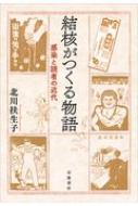 出荷目安の詳細はこちら内容詳細自己責任論、あふれるデマ、自宅療養…。おびただしい数の「病んでいない者たち」の言説に囲まれながら、患者たちはどのように生きたのか。膨大な資料の間にこぼれ落ちてきた彼ら自身の声を聴く。目次&nbsp;:&nbsp...