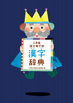 出荷目安の詳細はこちら内容詳細小学校の漢字、1026字がぜんぶのってるよ。園児から小学校低学年向け。新学習指導要領対応。