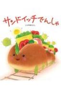 出荷目安の詳細はこちら内容詳細がたんごとん…サンドイッチでんしゃはっしゃしま〜す！子どもたちの「食べたーい！」気持ちを引き出す絵本。