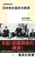 出荷目安の詳細はこちら内容詳細「戦後日本の統治機構を何とかまともなものにしよう、敗戦国民を何とかして絶望や自己卑下から救い出そうと努力した無名の先人たちがいた」内田樹氏（思想家）◆内容◆支配・従属関係の根源！地位協定の全条項を見ることで初め...