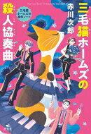 出荷目安の詳細はこちら商品説明ピアニストのみすずには、熱心な「ファン」がいる。全国どのコンサート会場にも必ず聞きに来て、コンサートの感想の手紙と花束を贈ってくれるのだ。この度を超したファンの正体を、三毛猫ホームズはつきとめられるのか？