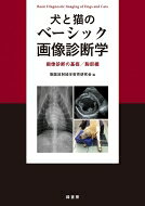 出荷目安の詳細はこちら内容詳細目次&nbsp;:&nbsp;第1章　画像診断の基礎（X線検査の原理/ X線検査の撮影と読影の実際/ X線検査の造影剤の基本　ほか）/ 第2章　呼吸器（鼻腔・咽頭鼻部/ 喉頭/ 気管・気管支　ほか）/ 第3章　...