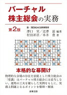 出荷目安の詳細はこちら内容詳細本格的な幕開け。物理的な会場の存在を前提とした株主総会の「常識」はバーチャル株主総会には妥当しない。運用の工夫を凝らした実例をもとに、実務上問題となるポイントを整理・解説。目次&nbsp;:&nbsp;第1部　...
