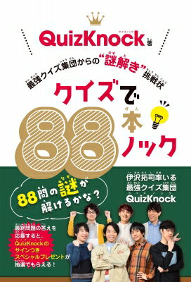 出荷目安の詳細はこちら内容詳細伊沢拓司率いる最強クイズ集団「QuizKnock」が88問の謎解きを出題！謎解きはレベル1〜3に分かれていて、自分の難易度に合わせて子どもから大人まで誰でも楽しめます。オールカラーでイラスト満載。どの問題から解...