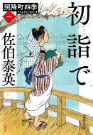 出荷目安の詳細はこちら内容詳細文政11年暮れ。雪の照降町に「鼻緒屋」の娘・佳乃が帰ってきた。男と駆け落ちしてから三年の間に父は病に伏し、店には職人見習いの浪人・周五郎が。父に替わり職人の腕を磨く佳乃は老舗「宮田屋」や吉原の花魁・梅花から認め...