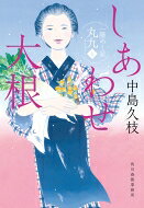 出荷目安の詳細はこちら内容詳細大晦日。丸九のおかみ・お高を、想い人で、亡き父・九蔵が板長を務めた料釣英の跡取り・作太郎が訪ねてくる。贔屓の客用のおせち重のうち、煮しめの段の中身が消えてしまったのだという。作太郎は、九蔵の味を継ぐお高に、代わ...