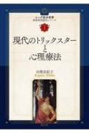 出荷目安の詳細はこちら内容詳細神出鬼没、変幻自在なトリックスターは、現代の心理臨床の場にどのように現れ、どのように機能するのか。特に「主体のなさ」を中核的な課題とする現代のクライエントにおいて、どのように働くのか。文化人類学を中心に様々な領...