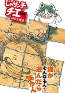 出荷目安の詳細はこちら内容詳細懲りない男、地獄組のボスが帰って来た！　テツへの復讐に執念を燃やす彼は「世界カブ大会」開催の手紙でテツを罠へと誘い出す。そして自称カブの世界チャンピオン、ミラクル・ハッチャー対テツの不毛な死闘が始まった!!