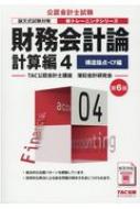 出荷目安の詳細はこちら内容詳細基本的な出題パターンを網羅しています。効率的な解法による総合問題の解き方を身につけられます。目次&nbsp;:&nbsp;本支店会計/ 製造業/ 建設業/ 本社工場会計/ 帳簿組織/ キャッシュ・フロー計算書/...